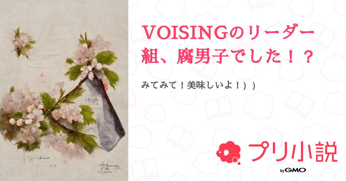 Voisingのリーダー組、腐男子でした！？ 全2話 【連載中】（♯︎おもち 活動休止中さんの小説） 無料スマホ夢小説ならプリ小説